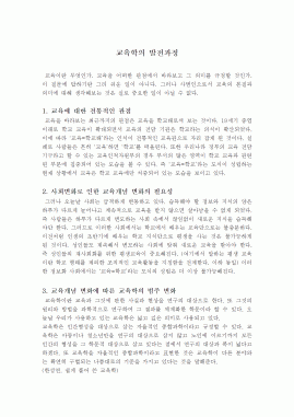 교육학의 발전과정-1페이지