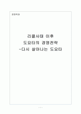 [도요타리콜사태]리콜사태 이후 도요타의 경영전략 - 다시 살아나는 도요타-1페이지