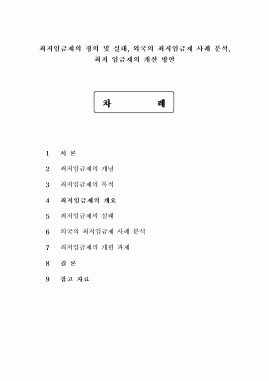 최저임금제의 정의 및 실태, 외국의 최저임금제 사례 분석, 최저 임금제의 개선 방안-1페이지