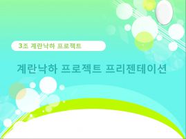 계란 낙하 실험 보고서 ppt 프리젠테이션-1페이지