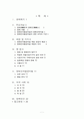 (사회복지) 장애인차별금지법 주요내용정리 및 정책 제안 보고서-1페이지