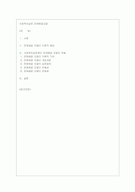 사회복지실천 문제해결모델-1페이지