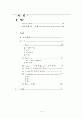 애플社의 아이폰 마케팅 전략 -1페이지