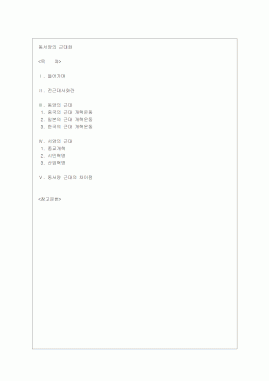 동서양의 근대화-1페이지