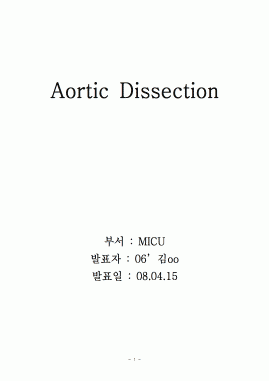 대동맥 박리 aortic dissection-1페이지