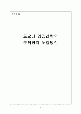 도요타 경영전략의 문제점과 해결방안-1페이지