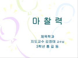 마찰력과 스포츠-1페이지