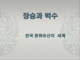 장승에 관해서 (정의, 기원, 기능, 역할변화등) 발표용-1페이지