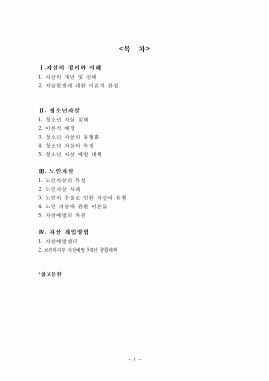 자살과 정신건강 보고서 - 청소년자살, 노인자살, 자살개입방법-1페이지