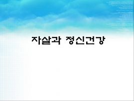 자살과 정신건강 파워포인트 보고서(청소년자살,노인자살,자살개입방법)-1페이지