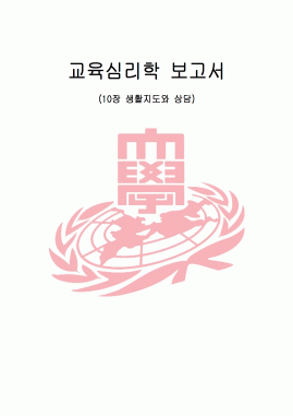 [교육심리학] 생활지도와 상담-1페이지