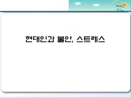 현대인의 불안과 스트레스 파워포인트 PPT (불안장애와 스트레스관리) 보고서-1페이지