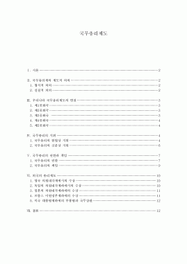 국무총리제도-1페이지