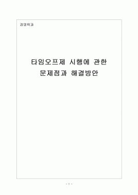 [타임오프제] 타임오프제 시행에 관한 문제점과 해결방안-1페이지