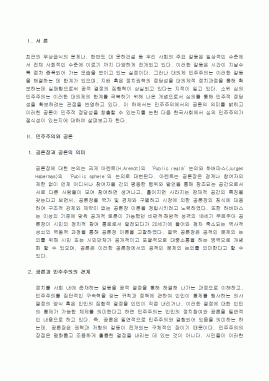 한국사회의 공론과 심의민주주의-1페이지