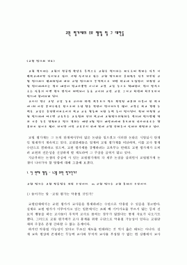 교원평가제의 주요 쟁점 및 그 대안-1페이지