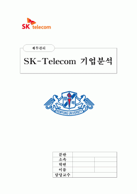 SK텔레콤의 기업분석[재무관리]-1페이지