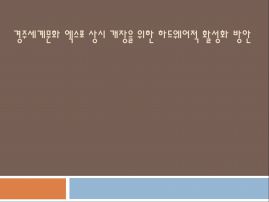 경주세계엑스포 상시개장을 위한 하드웨어적 활성-1페이지