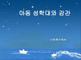 아동 성학대와 강간(성폭력) 실태 및 해결방안 파워포인트 PPT 보고서-1페이지