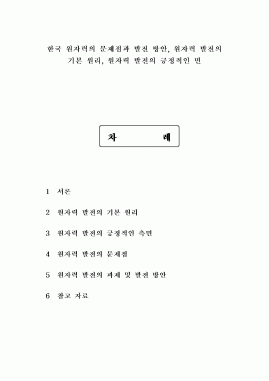 한국 원자력의 문제점과 발전 방안, 원자력 발전의 기본 원리, 원자력 발전의 긍정적인 면-1페이지