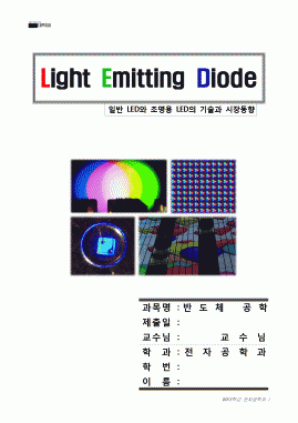 LED의 작동원리 / 간단소개 / 용도 / 제품 / 시장동향 -1페이지