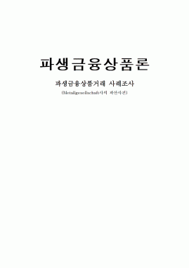 파생상품사례조사 Metallgesellschaft사-1페이지