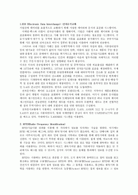 국제운송론-물류정보기술개념-1페이지