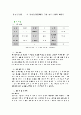 [정신건강론 : 나의 정신건강 문제에 대한 심리사회적 사정(가계도, 생태도)]-1페이지