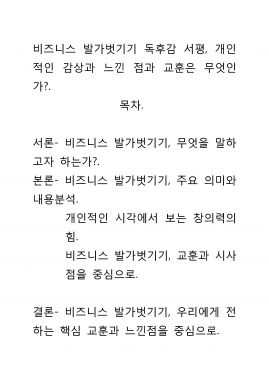 [A+평가독후감]비즈니스 발가벗기기 독후감 서평, 개인적인 감상과 느낀 점과 교훈은 무엇인가?.-1페이지