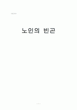 노인빈곤보고서-1페이지