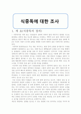 식중독에 대한 조사-1페이지