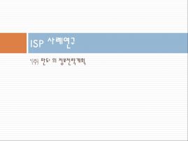 (주)만도기계의 ERP도입과정과 ISP수립절차-1페이지