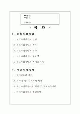 [사회복지개론]의료사회사업과 학교사회복지-1페이지