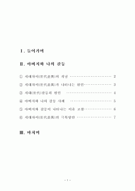 [인간]세대차이-1페이지