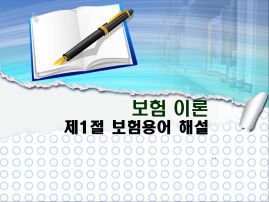 보험계약법 1절 보험 용어 해설-1페이지