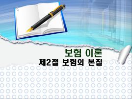 보험계약법 - 2절 보험의 본질-1페이지