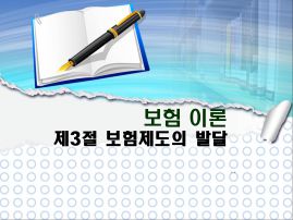 보험계약법 3절 보험제도의 발달 -1페이지