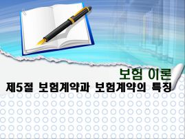 보험계약법 5절 보험계약과 보험계약법의 특징 -1페이지