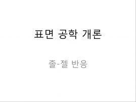 표면 공학 개론 졸 젤 반응-1페이지