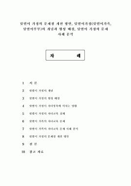 맞벌이 가정의 문제점 개선 방안, 맞벌이가정(맞벌이가족, 맞벌이부부)의 개념과 형성 배경, 맞벌이 가정의 문제 사례 분석-1페이지