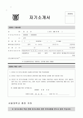 [서울대학교](서울대 실제양식)-합격생의 자기소개서 예문-1페이지