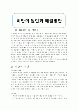 비만의 원인과 해결방안-1페이지