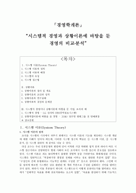 시스템적 경영과 상황이론에 바탕을 둔 경영의 비교․분석-1페이지