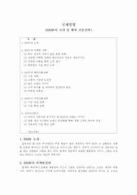 BMW의 국내 및 해외 진출전략-1페이지