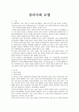 [사회복지] 사회복지 실천모델(정신역동모델,심리사회모델 ,행동수정모델)중1가지를선택하여 작성하시오서론본론결론-1페이지