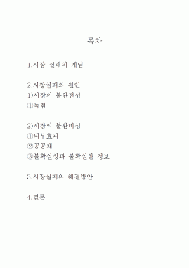 시장실패의원인과 해결방안-1페이지