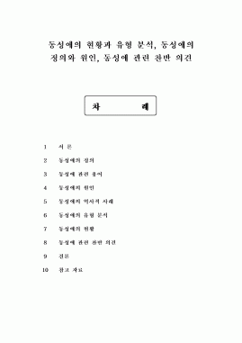 동성애의 현황과 유형 분석, 동성애의 정의와 원인, 동성애 관련 찬반 의견-1페이지