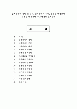 인격장애의 정의 및 분류, 인격장애의 원인, 편집성 인격장애, 분열성 인격장애, 히스테리성 인격장애-1페이지