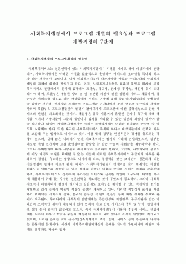 사회복지행정에서 프로그램 개발의 필요성과 프로그램 개발과정의 7단계-1페이지