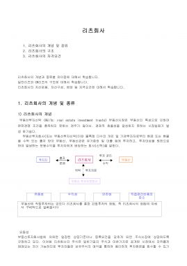 리츠회사의 개념과 종류 구조 및 자격요건-1페이지